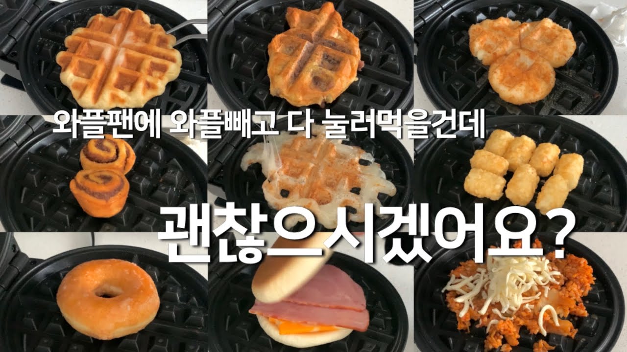 먹방을 곁들인 와플팬 활용법🧚♂️크로플 붕어빵 치즈볼 크리스피크림 도넛 김치볶음밥 시나몬롤 해쉬브라운 치즈베이컨 꿀호떡 인절미 눌러먹기 Youtube