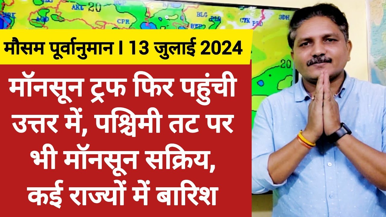 [13-07-2024] देश का मौसम: मॉनसून ट्रफ उत्तर में, पश्चिमी घाट पर मॉनसून ...