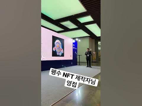 #udc #투자자보호센터 #블록체인 #nft #업비트 #펭수 펭수 NFT 제작자 영접 - YouTube