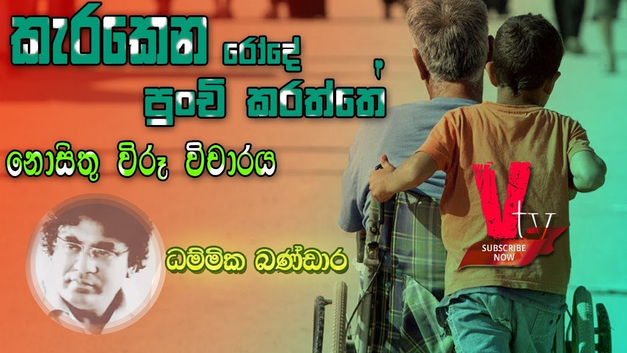 ගීත විචාරය කැරකෙන රෝදේ පුංචි කරත්තේ - ධම්මික බණ්ඩාර - Karakena Rode ...