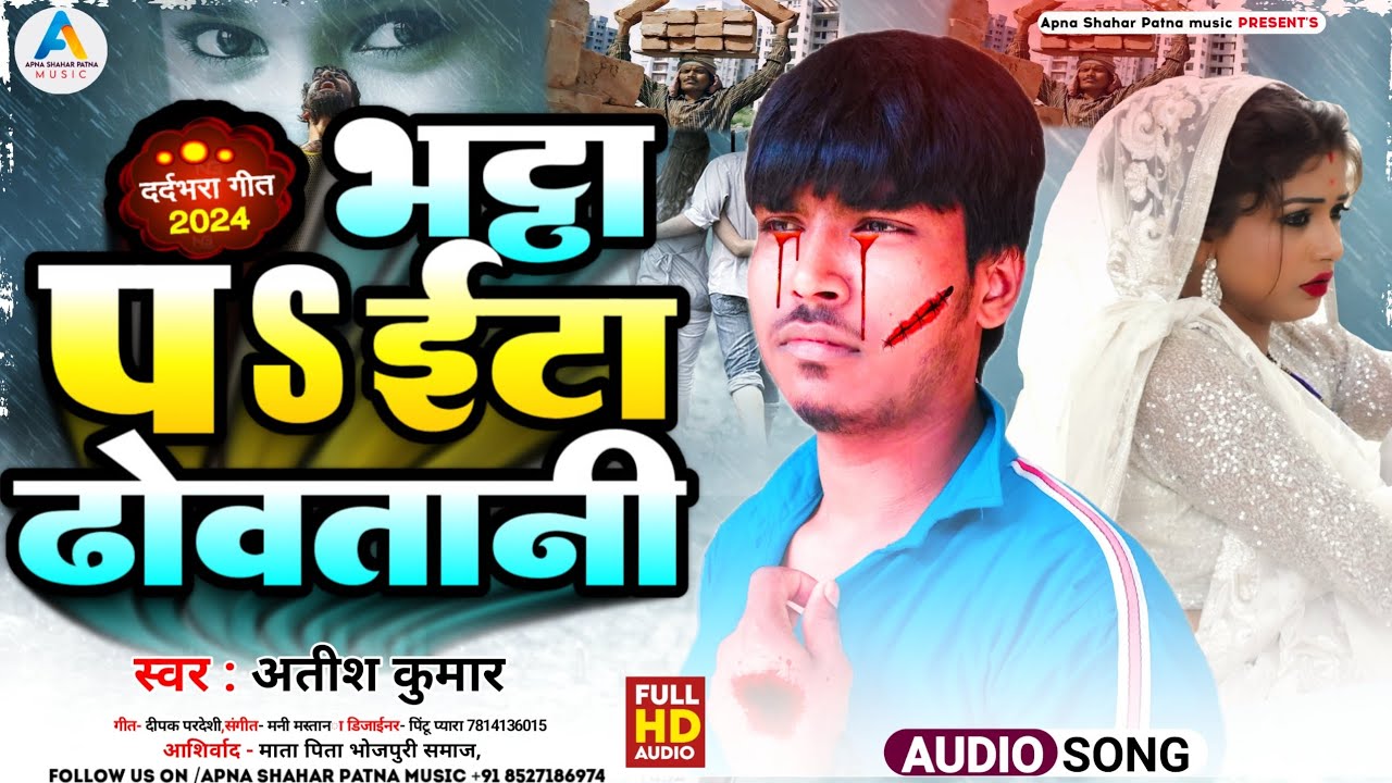 भट्ठा पs ईटा ढोवतानी || Bhatta p itta dhhowatani || Singer Atish kumar ...