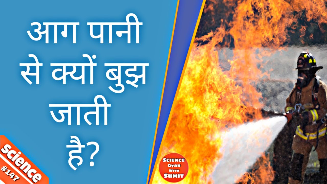 pani se aag kyu bujhti hai | why water extinguish fire | Science Gyan With Sumit | #sciencefacts ...