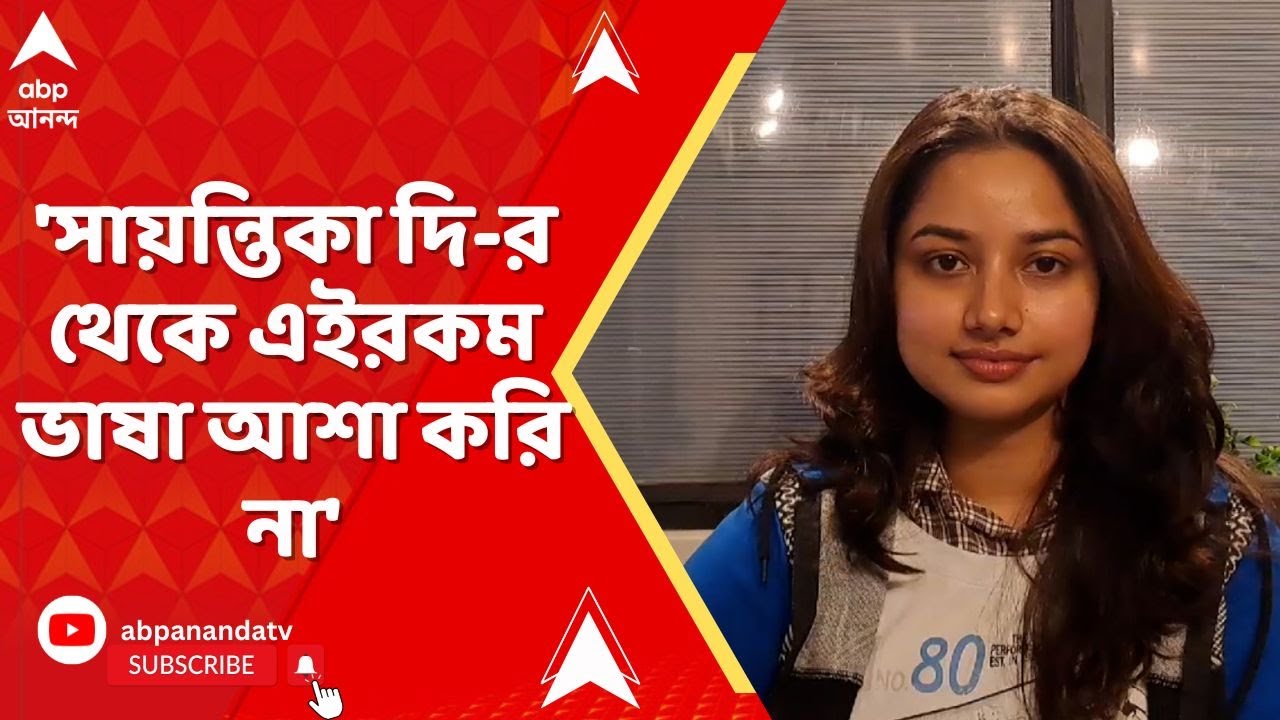 Rajanya Haldar: 'সায়ন্তিকা দি-র থেকে এইরকম ভাষা আশা করি না', মন্তব্য ...