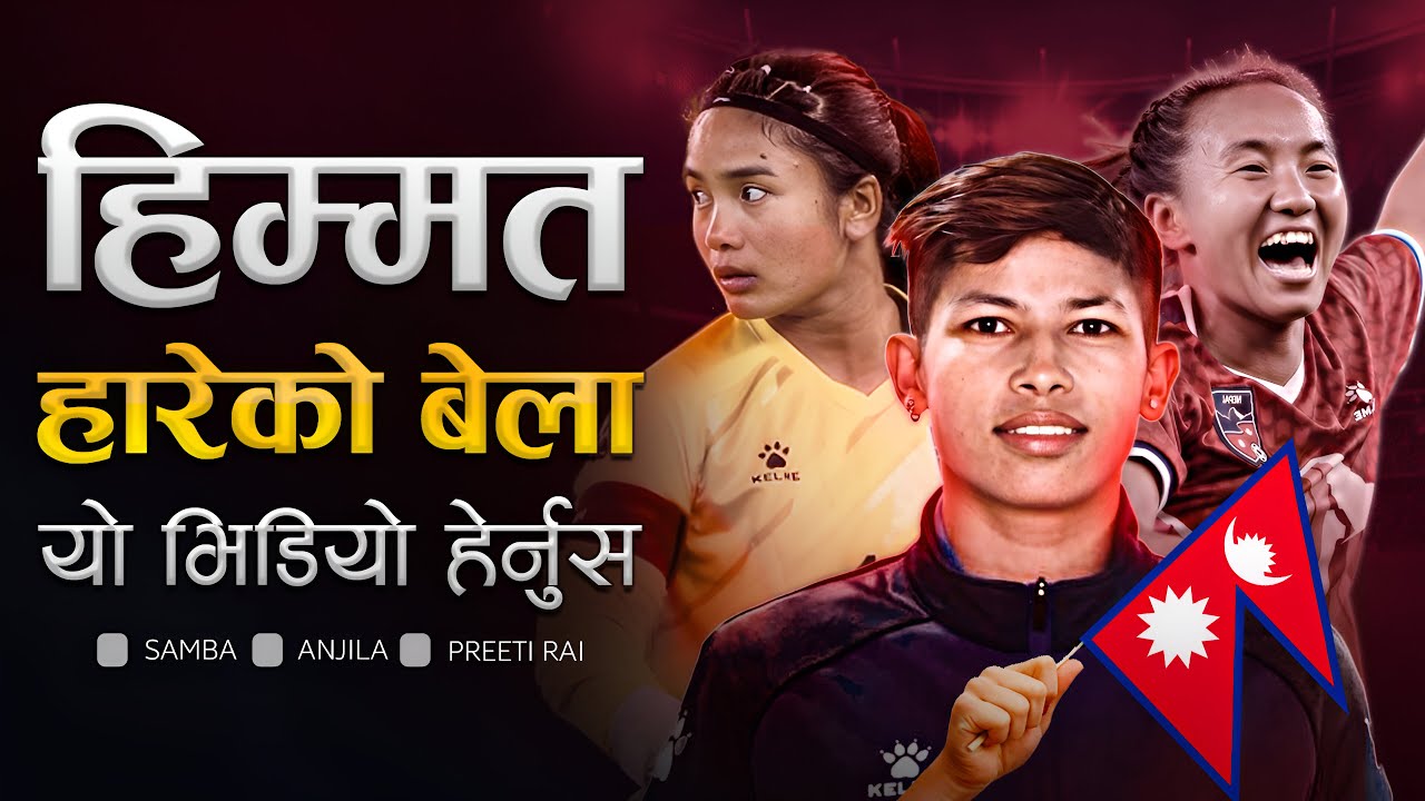 फुटबल खेल्दै संसार जित्ने महिला खेलाडी | Samba, Anjila and Preeti Rai ...