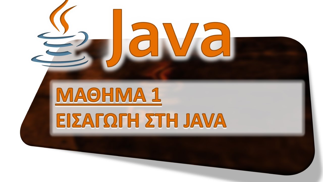 JAVA - ΜΑΘΗΜΑ 1 - ΕΙΣΑΓΩΓΗ - Μέρος 1 από 7: Ιστορική Αναδρομή (Η ανάγκη ...