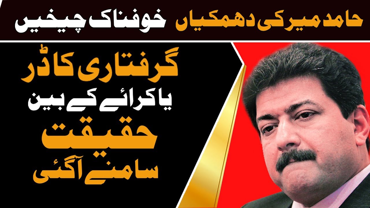 The reason for the fear of Hamid Mir came, mian muhammad ashfaq - YouTube