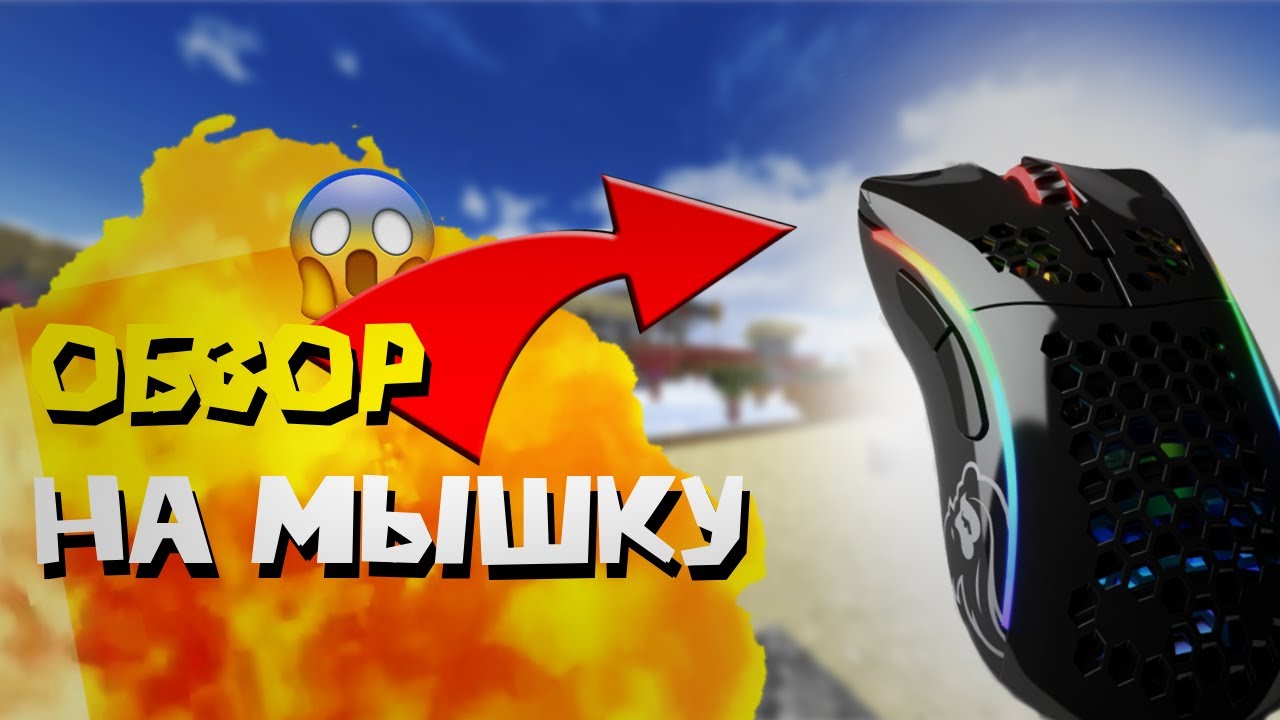 Сделал обзор на свою мышку | glorius model D - YouTube
