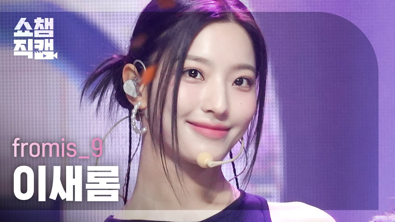 [쇼챔직캠 4K] fromis_9 LEE SAE ROM - #menow (프로미스나인 이새롬 - #미나우) | Show ...