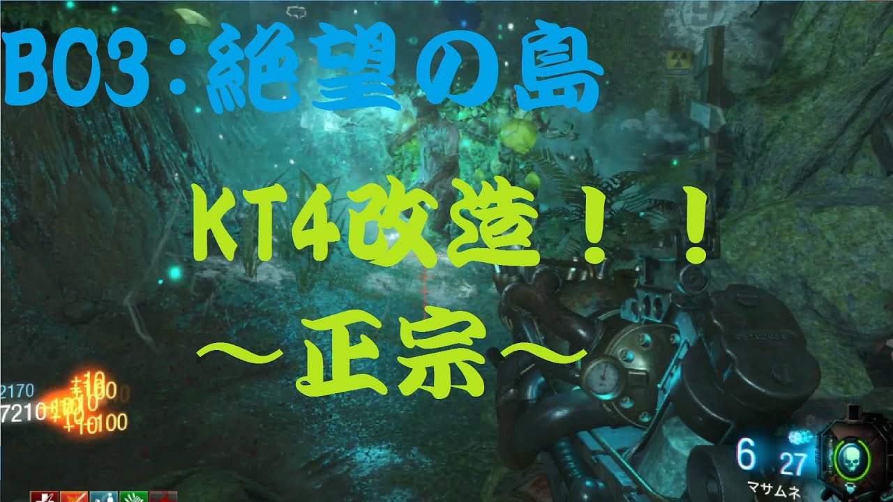 【BO3:絶望の島】KT-4 アップグレード！ - YouTube