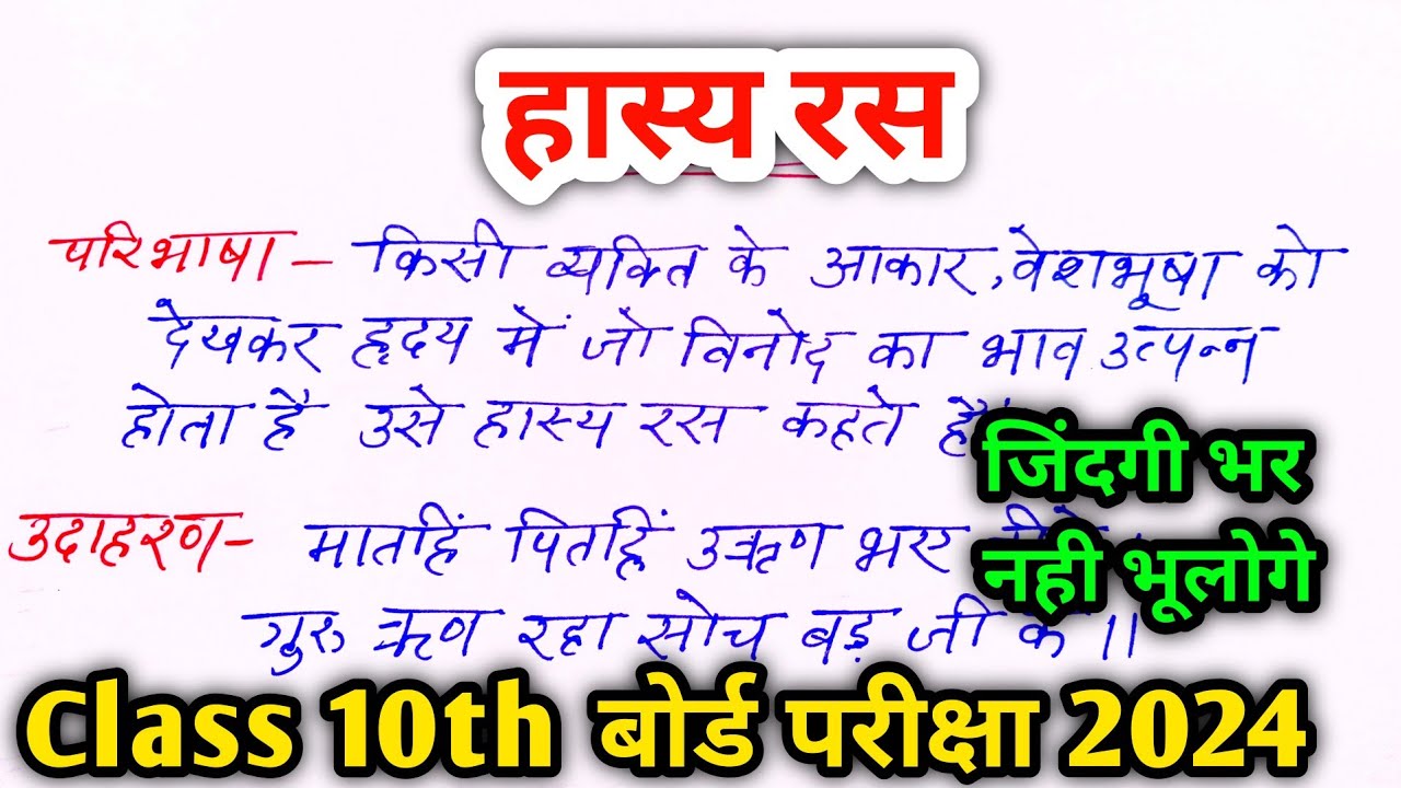 हास्य रस की परिभाषा उदाहरण |hasya ras/hasya ras ki paribhasha/hasya ras ...