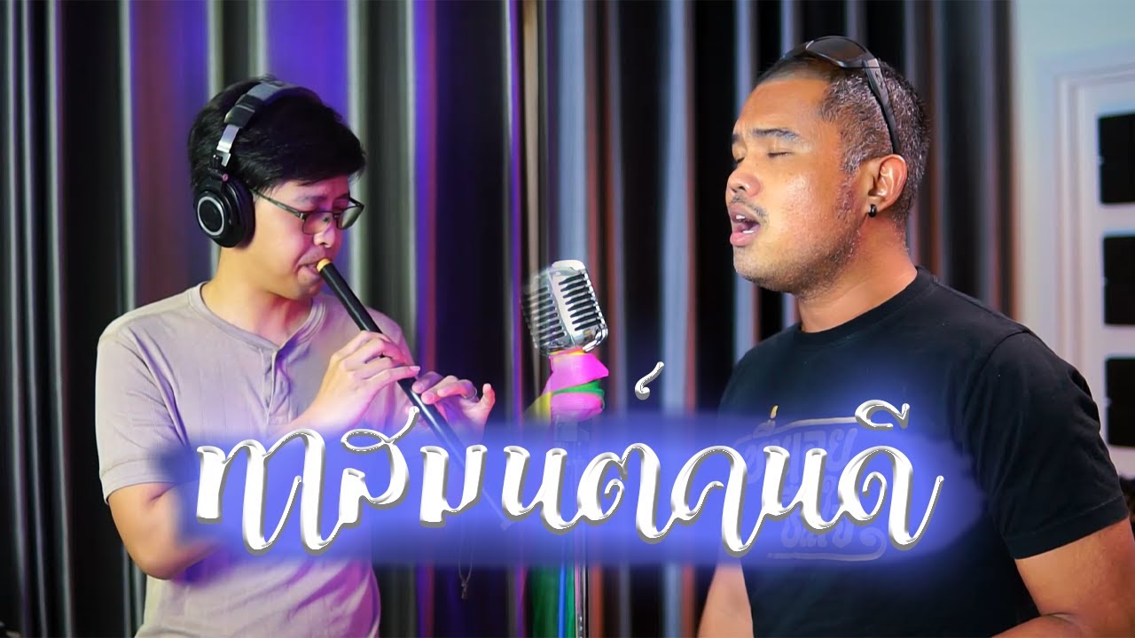 ทาสมนต์คนดี - กุ้ง สุทธิราช Cover - [เติ้ล ขลุ่ยไทย x สุธี จันทร์ศรี ...