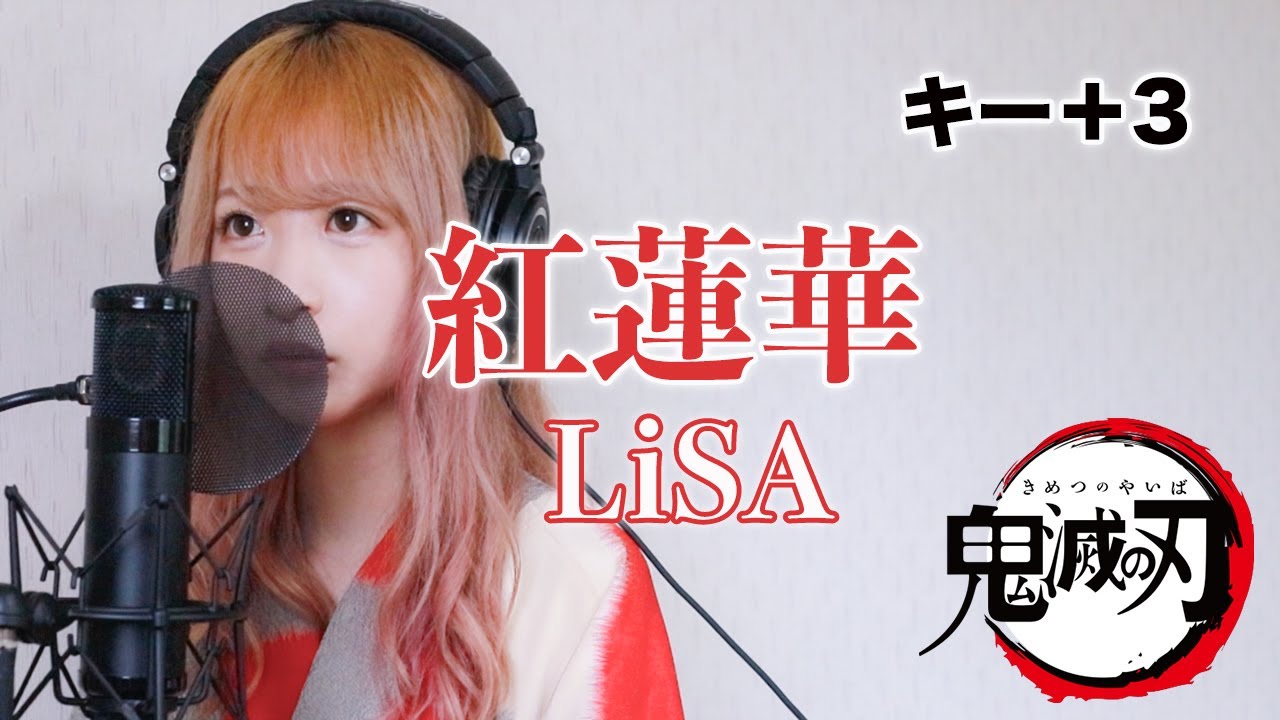 【鬼滅の刃】op 紅蓮華 Lisa キー 3 歌詞付き 歌ってみた Cover Demon Slayer Kimetsu No Yaiba