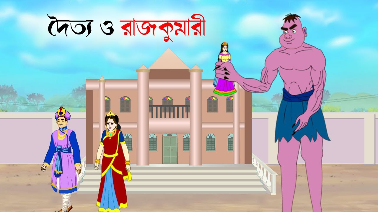 daitya o rajkumari - Bangla cartoon | fairy tales bengali | Bangla ...