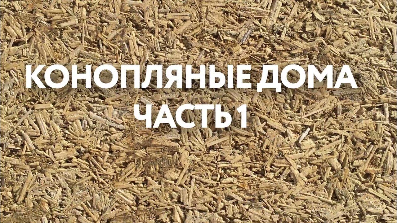 Строим Конопляный Дом. Дом из конопли. Костробетон. Часть 1 - YouTube