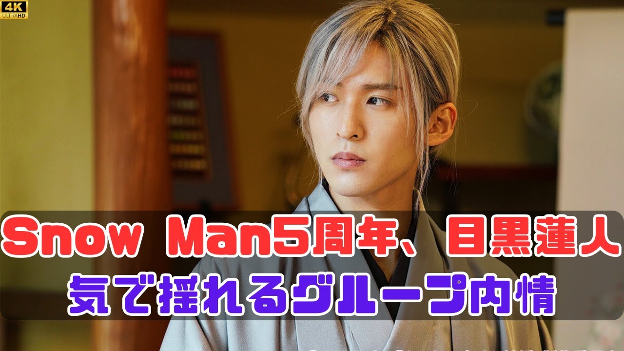 Snow Man 5周年：目黒蓮の独走はファンにどう影響するか - YouTube