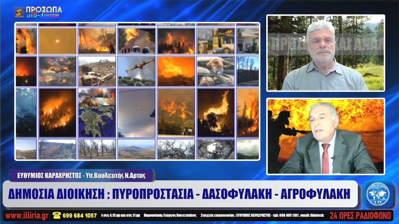 ΙΛΛΥΡΙΑ WEB TV | ΔΗΜΟΣΙΑ ΔΙΟΙΚΗΣΗ : ΠΥΡΟΠΡΟΣΤΑΣΙΑ - ΔΑΣΟΦΥΛΑΚΗ ...