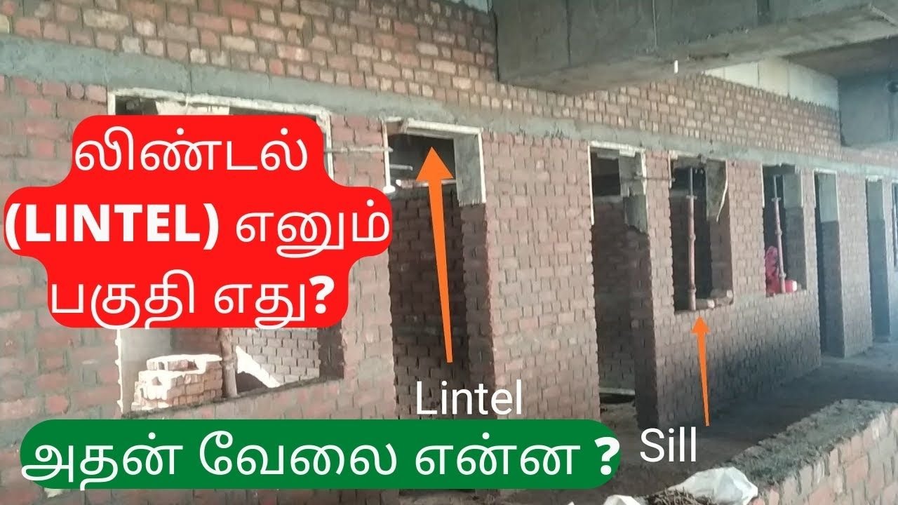 லிண்டல் (LINTEL) எனும் பகுதி எது? அதன் வேலை என்ன ? - கவனிக்க வேண்டிய ...