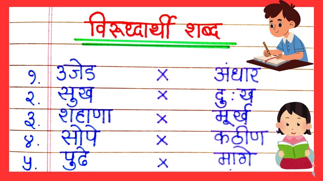 50 Virudharthi Shabd Marathi || 50 विरुद्धार्थी शब्द मराठी || 50 ...