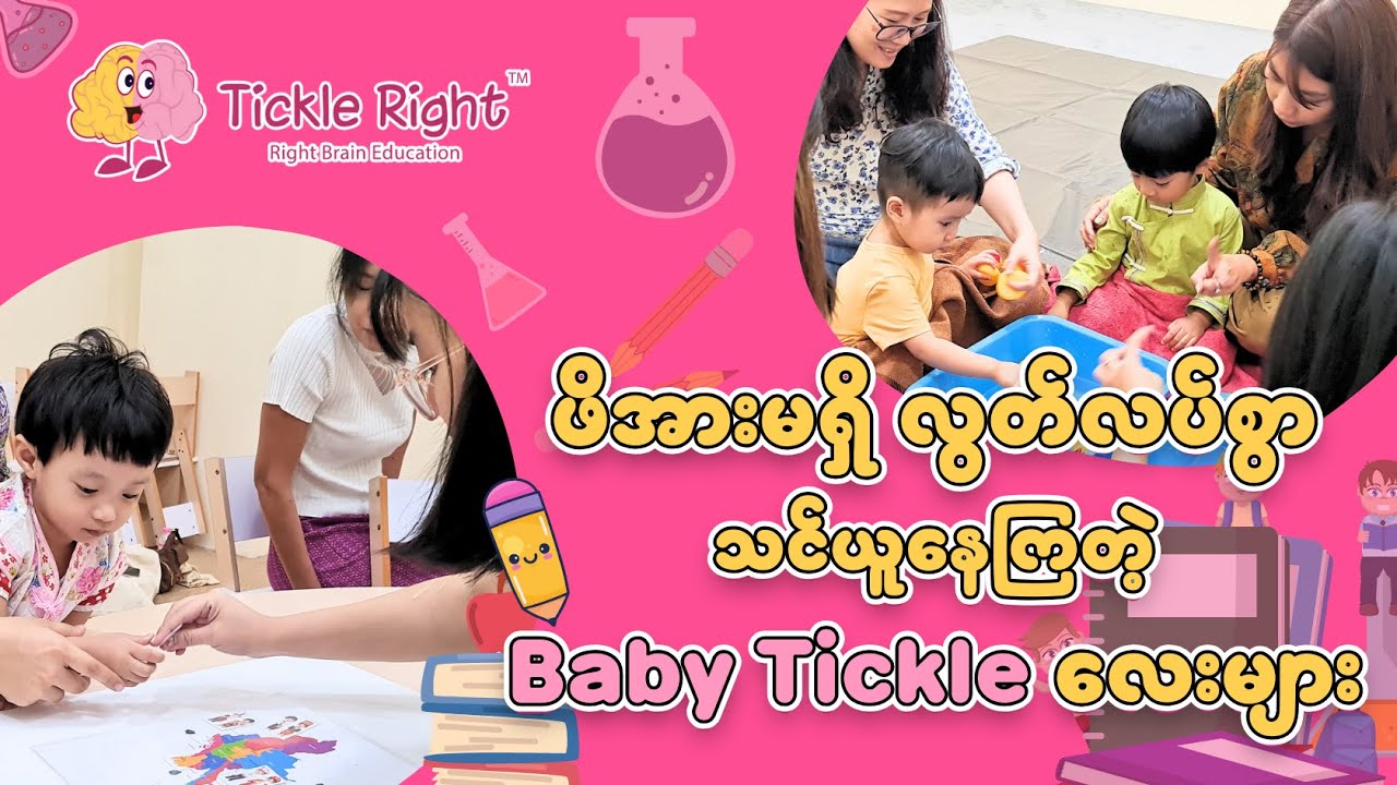ဖိအားမရှိ ပျော်ရွှင်စွာ သင်ယူနေကြတဲ့ Baby Tickle လေးများ 🥰 - YouTube