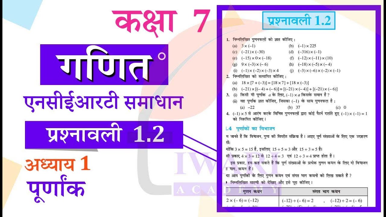 कक्षा 7 गणित अध्याय 1 प्रश्नावली 1.2 हिंदी मीडियम NCERT Solutions for ...