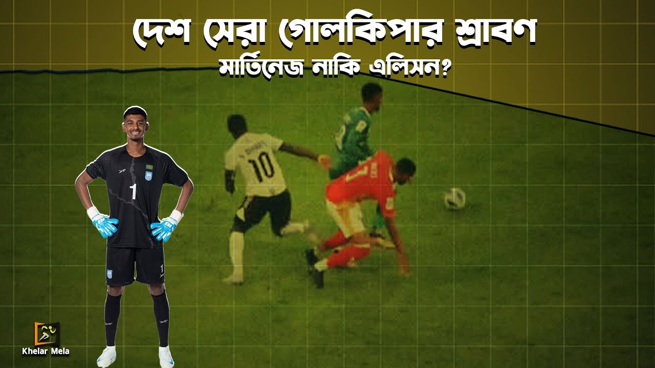 অ্যালিসন মার্টিনেজকেও ছাড়িয়ে যাবেন শ্রাবণ | Mehedi Hasan Srabon ...