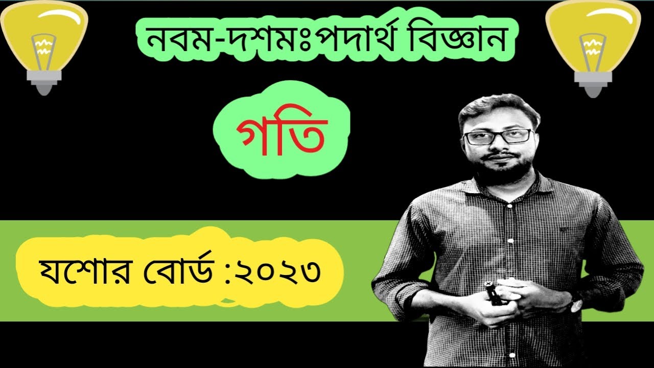ssc physics chapter 2 jessore board 2023 - এসএসসি পদার্থ বিজ্ঞান ...