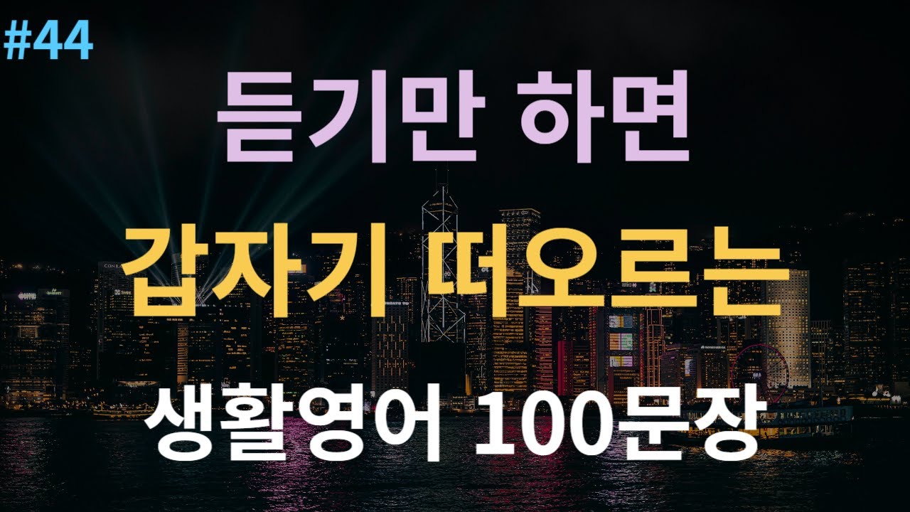 거북영어 듣기만 하면 갑자기 떠오르는 생활영어 100문장 한글발음포함 영어반복듣기 기초영어 흘려듣기 영어공부 영어