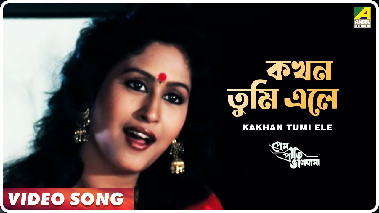 Kakhan Tumi Ele | Prem Priti Bhalobasha | Bengali Movie Song | Anupama ...