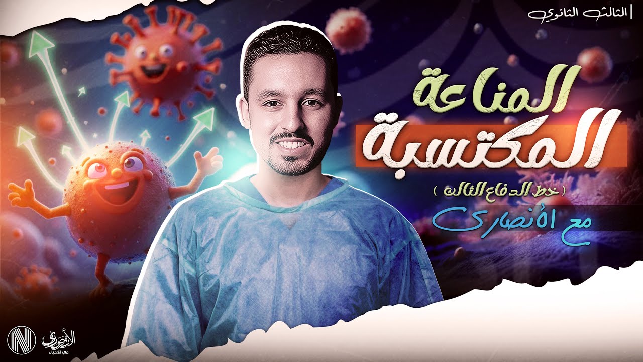 المناعة التكيفية أو المكتسبة | خط الدفاع الثالث المتخصص بآليتيه الخلطية ...