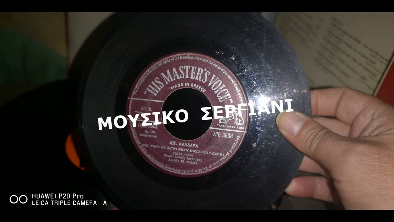 ΓΙΩΤΑ ΛΥΔΙΑ - ΜΕ ΤΗΝ ΑΓΑΠΗ ΜΟΥ ΕΧΩ ΜΑΛΩΣΕΙ - 45 RPM - YouTube