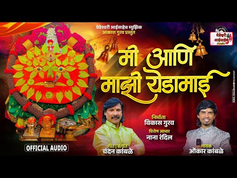 मी अन माझी येडामाय | Mi An Mazi Yedamay | Yedeshwari Song #chandankamble #yedeshwari_Aaisaheb_Music
