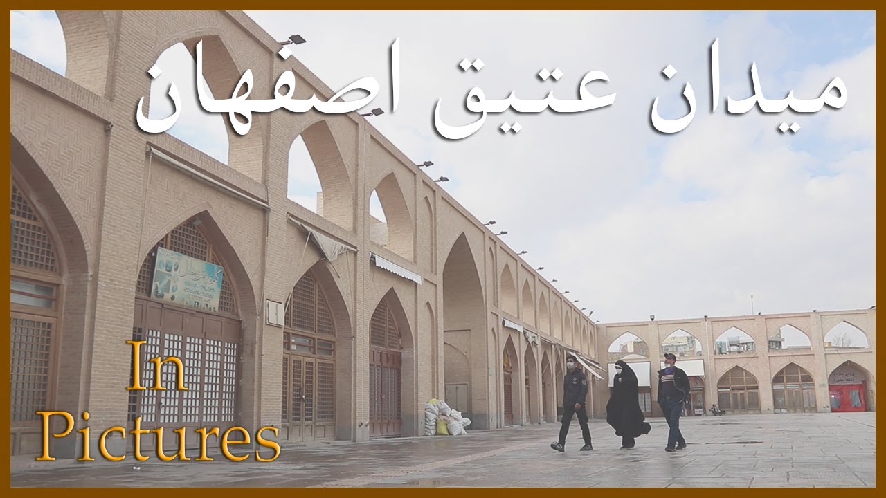 ایران: میدان عتیق اصفهان / Iran: Atiq Square of Isfahan | In Pictures ...