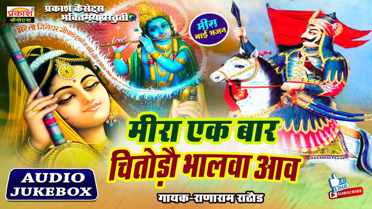 मीरा भजन - राणाराम राठोड | Meera Ek Baar Chittor Bhalwa Aav | Meera ...