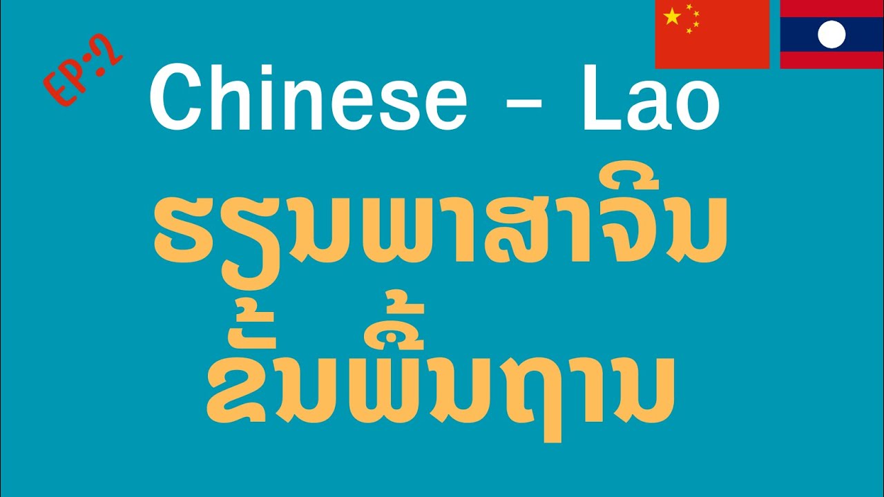 ຮຽນພາສາຈີນ ເຝິກເວົ້າພາສາຈີນຂັ້ນພື້ນຖານ 老文-中文-老文，Lao-Chinese Lesson for ...