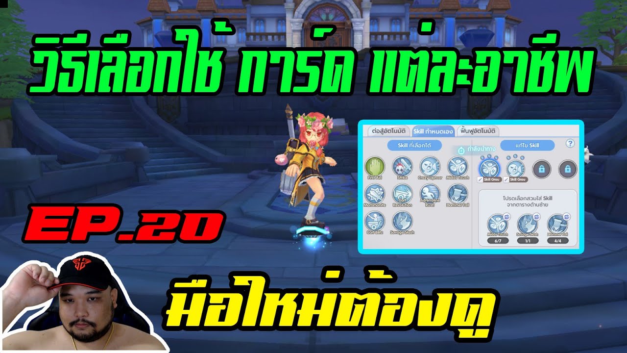 ROX EP.20 : วิธีเลือกการ์ดให้เข้ากับแต่ละอาชีพ [ เน้นของพ่อค้า ช่วงท้าย ...