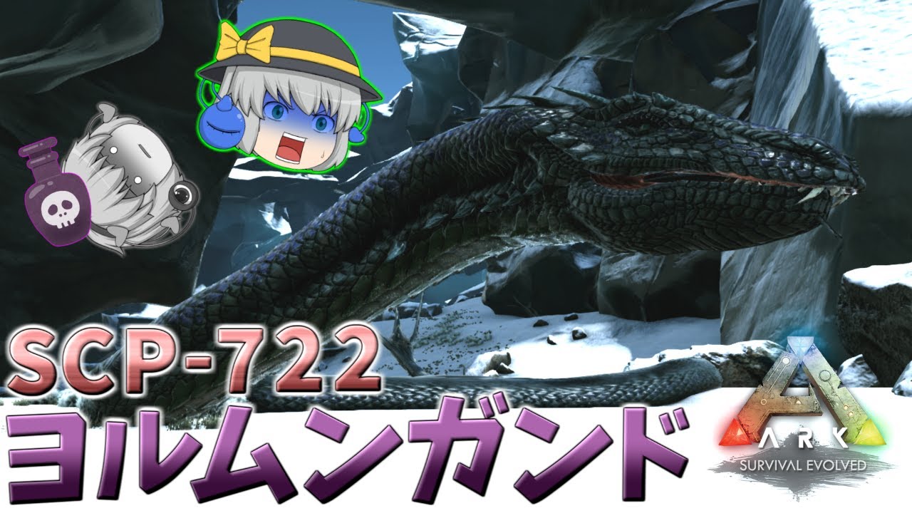【ARK/MOD実況】氷の洞窟で休眠し解毒不可能な毒を分泌する神話の蛇！？SCP-722(ヨルムンガンド)をテイムせよ！【ゆっくり実況 ...