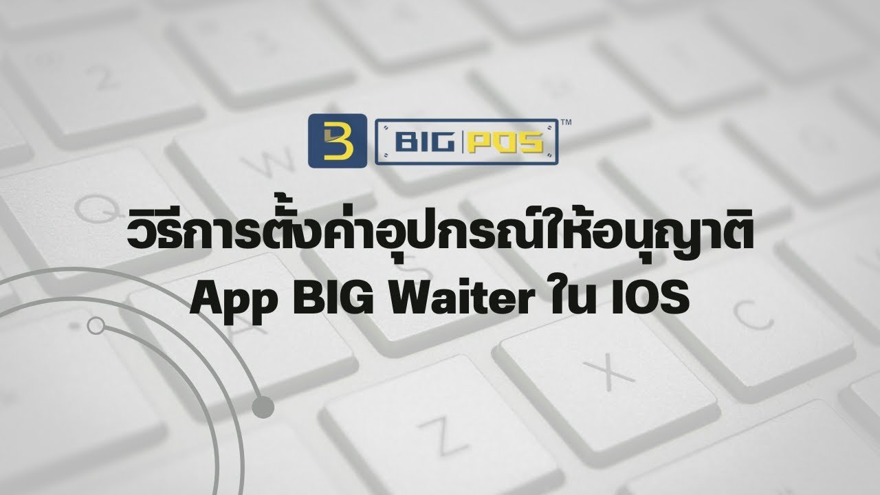 BIGPOS I วิธีตั้งค่าอุปกรณ์ให้อนุญาติ App BIG Waiter ใน IOS - YouTube