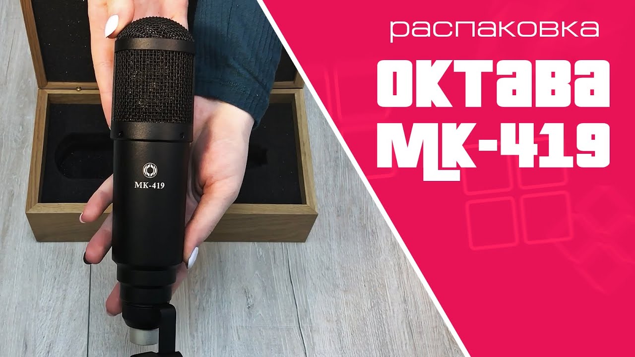 Распаковка микрофона Октава MК-419 | Unpacking Oktava MK 419 - YouTube