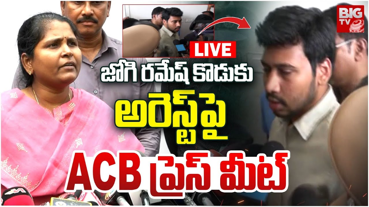 Jogi Ramesh Son Jogi Rajeev Arrest | ACB Pressmeet On Jogi Rajeev ...