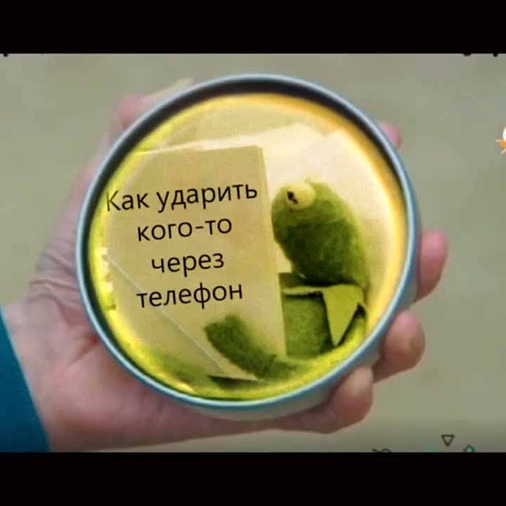 как ударить кого-то через телефон #ХАХАХА - YouTube