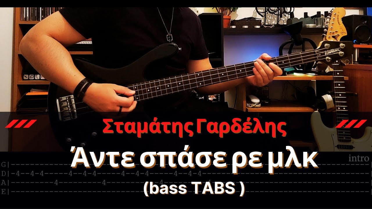 Σταμάτης Γαρδέλης - 'Αντε σπάσε ρε μαλάκα (bass TABS) - YouTube
