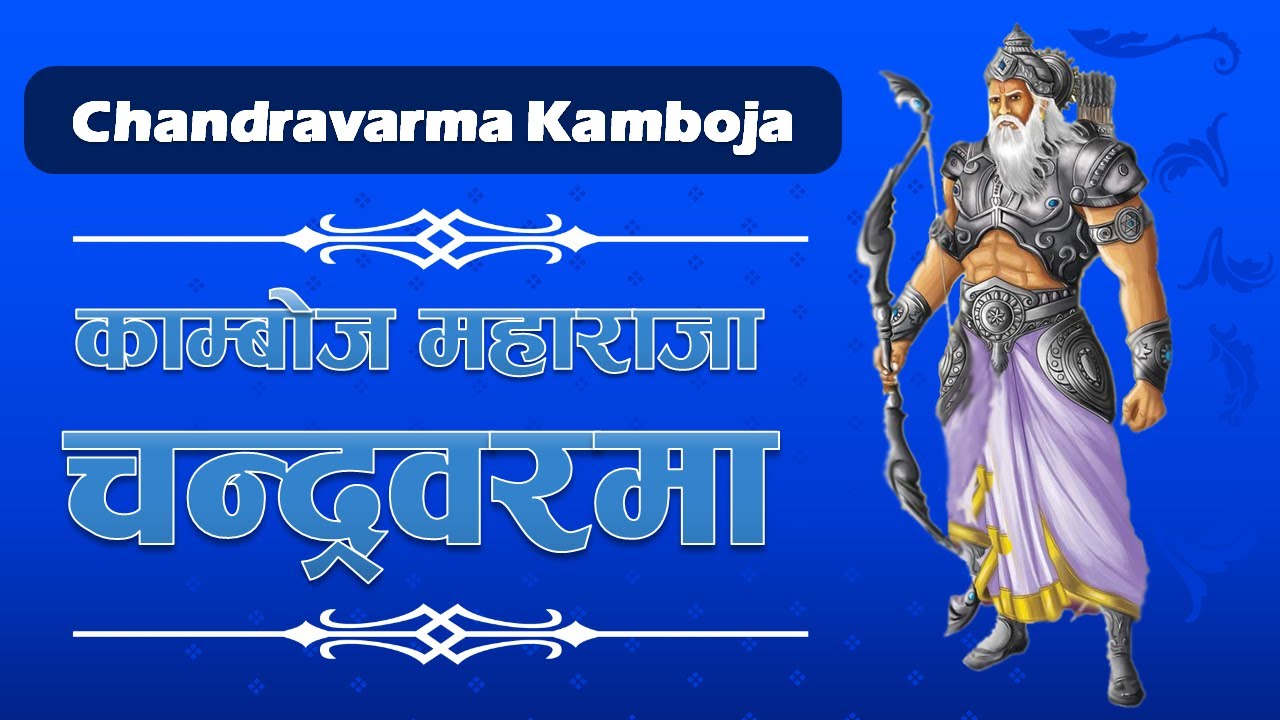 Chandravarma Kamboja - The illustrious Kamboja King fought in ...