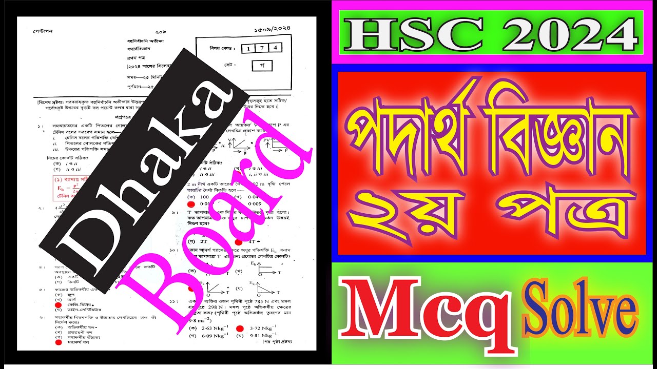 hsc 2024 Physics 2nd paper MCQ Solution Dhaka Board | এইচএসসি ঢাকা ...