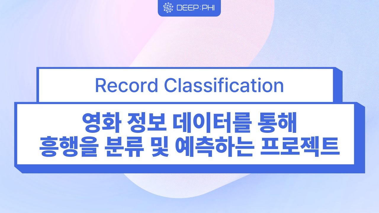 (Record Classification) 영화 흥행을 분류하고 예측하는 프로젝트 - YouTube