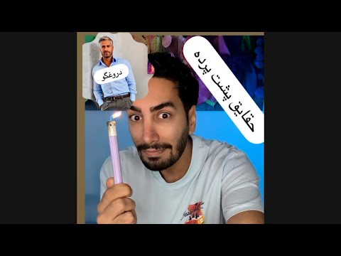 پشت پرده عشق ابدی 