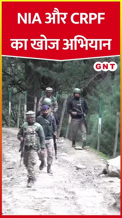 Pahalgam Attack: पहलगाम के Baisaran में NIA और CRPF का संयुक्त Search Operation #viralvideo ...
