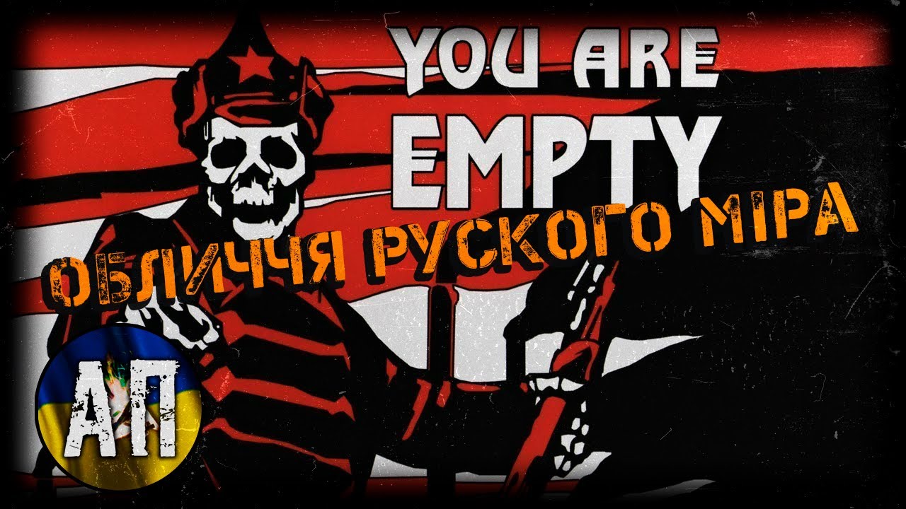 You Are EMPTY та вся краса "руского міра" - YouTube