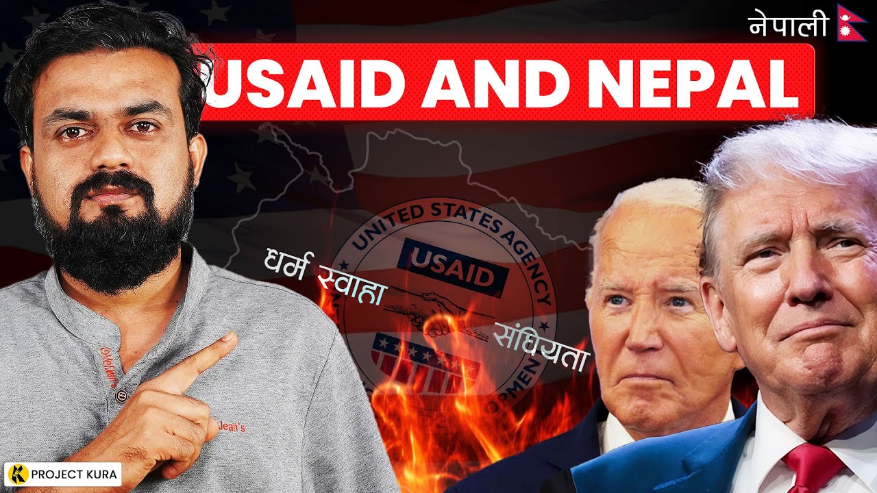 USAID Scam in Nepal ! (ट्रम्पको रणनीति कि वास्तविकता?) - YouTube