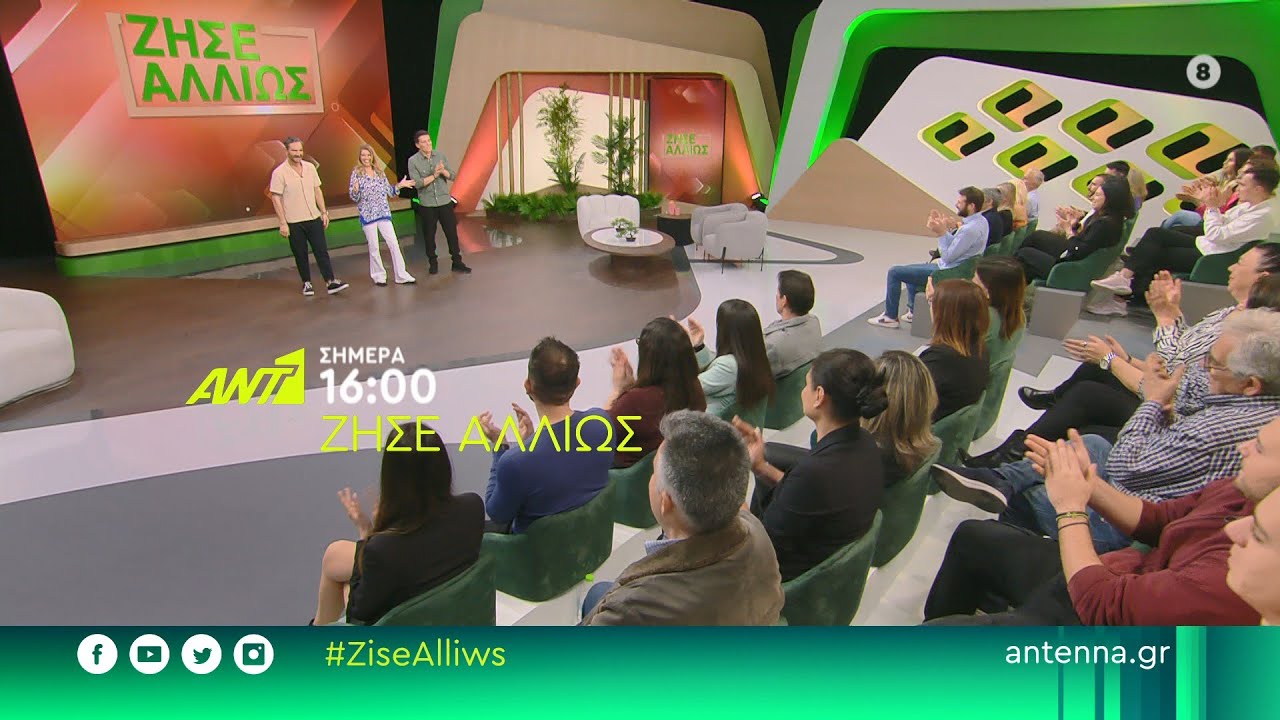ΖΗΣΕ ΑΛΛΙΩΣ - Πέμπτη στις 16:00 - YouTube