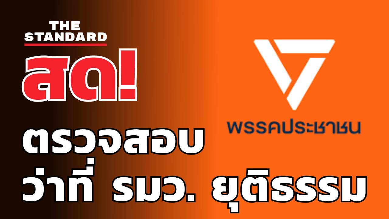 สด! เรียกร้องพรรคประชาชน ตรวจสอบว่าที่ รมว. ยุติธรรม และคดีฮั้ว สว. | THE STANDARD - YouTube